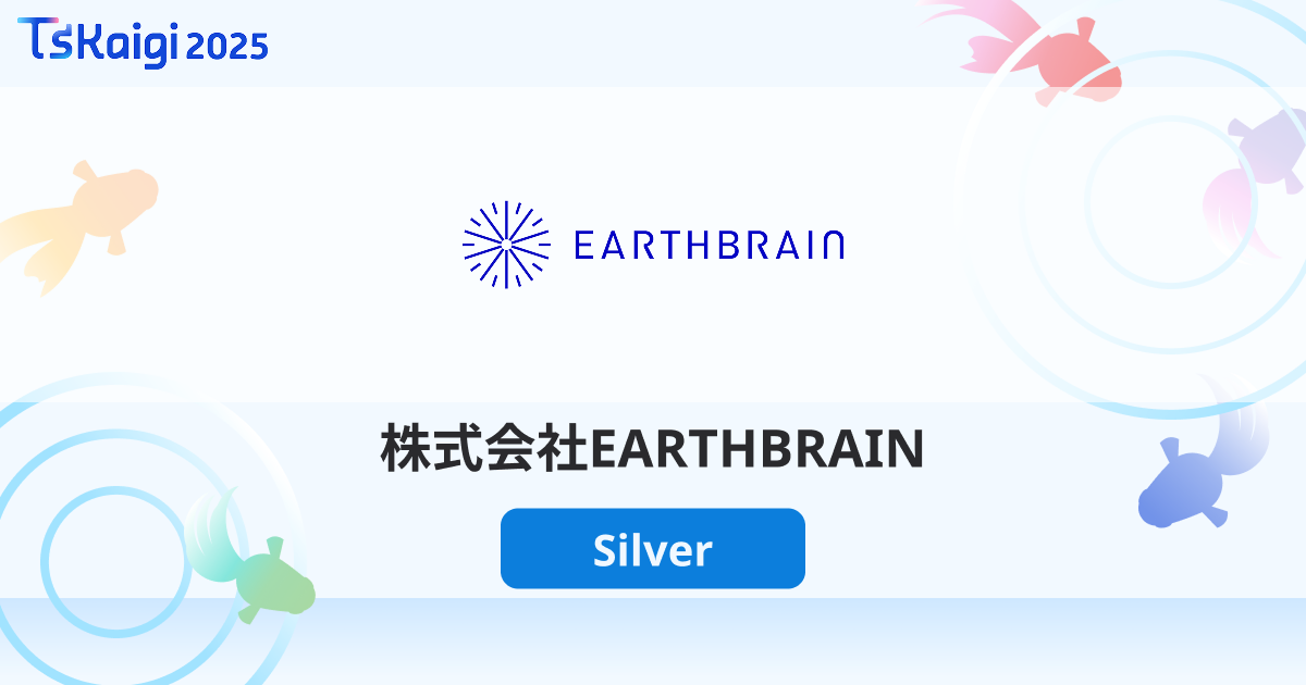 株式会社EARTHBRAIN | TSKaigi 2025