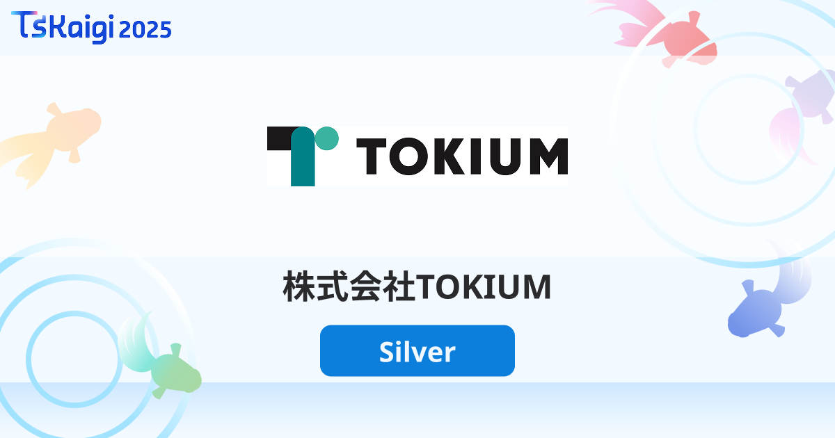 株式会社TOKIUM | TSKaigi 2025